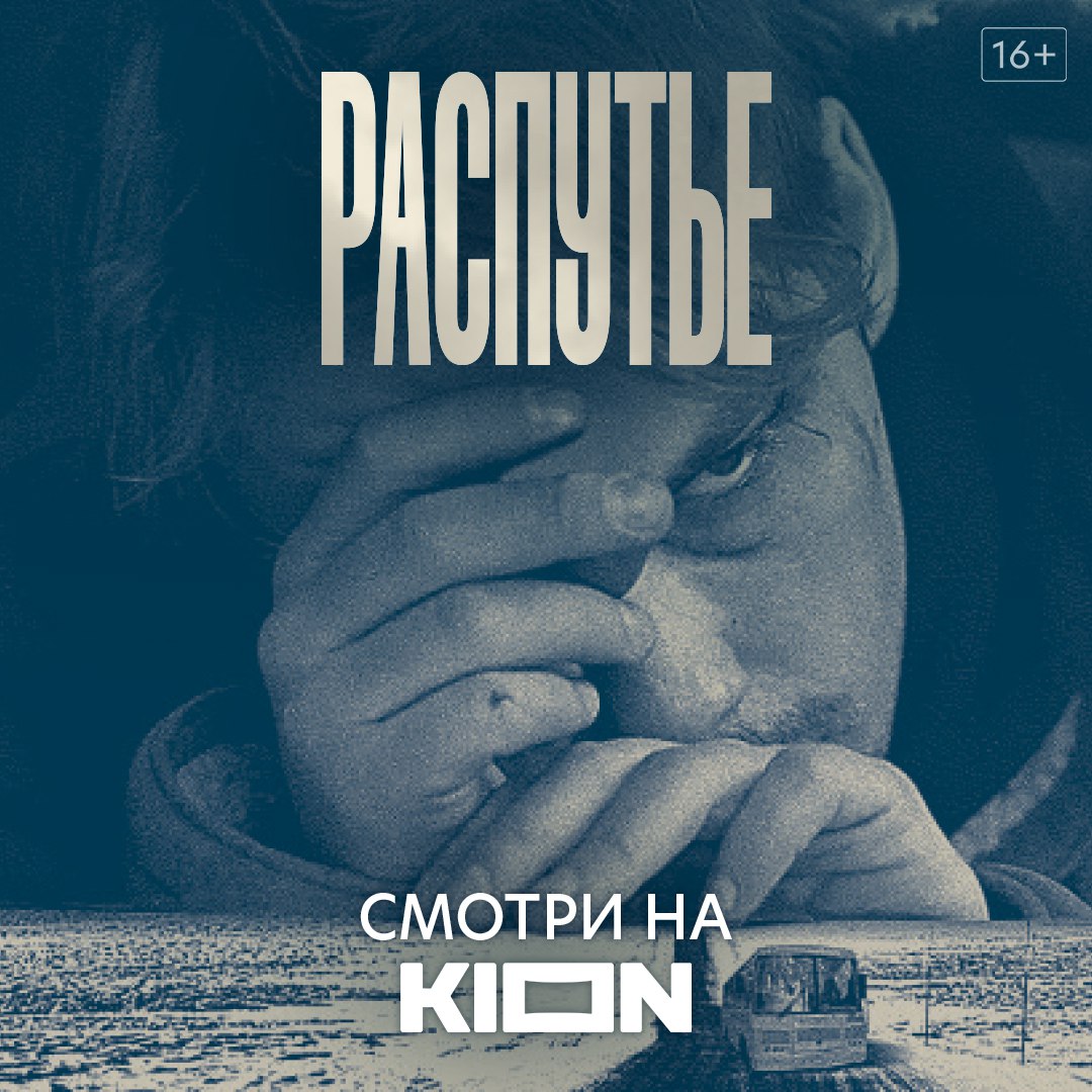 «Распутье» на KION - ObOb.TV - Обозрение оборудования и броадкастинга