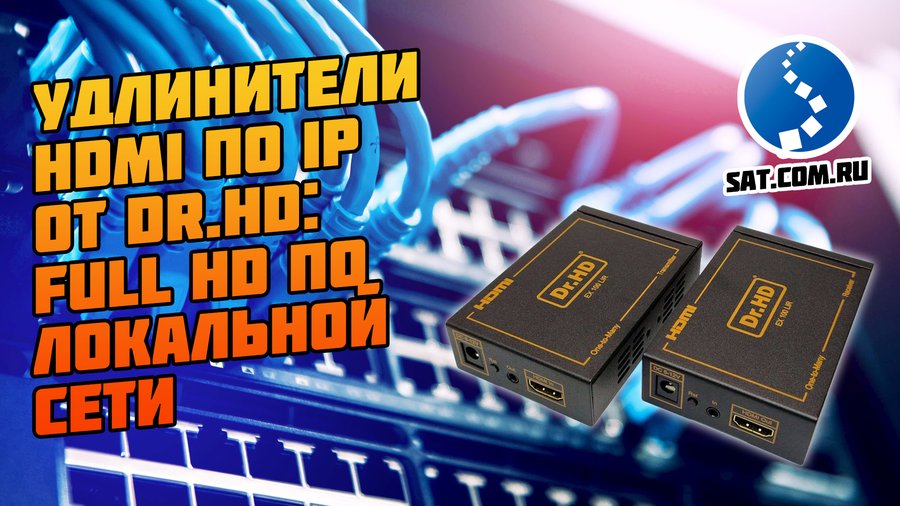 Видео: HDMI удлинители по IP Dr.HD EX 100 LIR и EX 120 LIR. Full HD по ...